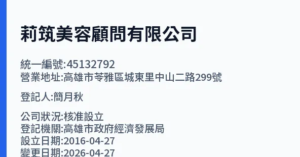 莉筑美容顧問有限公司的照片-統編 45132792(高雄市) 公司登記資料與營業項目詳細圖表