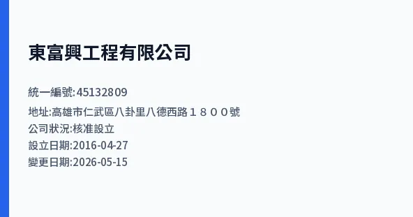 東富興工程有限公司的照片-統編 45132809(高雄市) 公司登記資料與營業項目詳細圖表