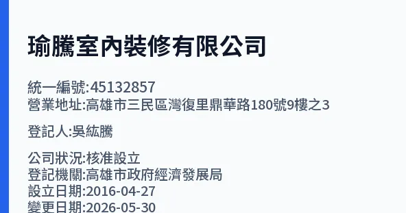 瑜騰室內裝修有限公司的照片-統編 45132857(高雄市) 公司登記資料與營業項目詳細圖表