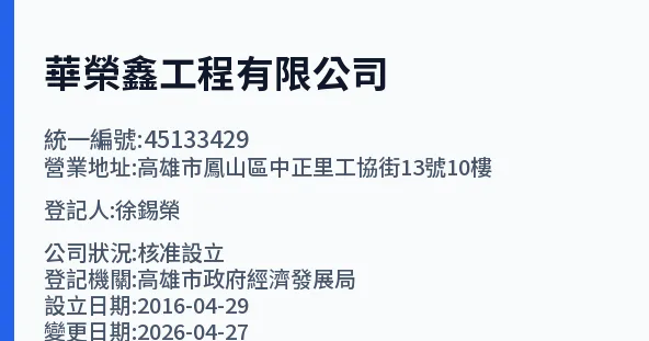 華榮鑫工程有限公司的照片-統編 45133429(高雄市) 公司登記資料與營業項目詳細圖表