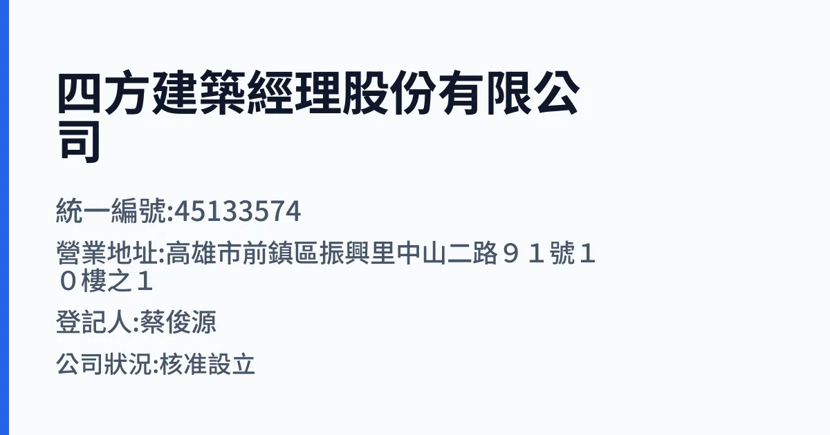 四方建築經理股份有限公司 - 統編 45133574(高雄市) 公司登記資料與營業項目詳細圖表