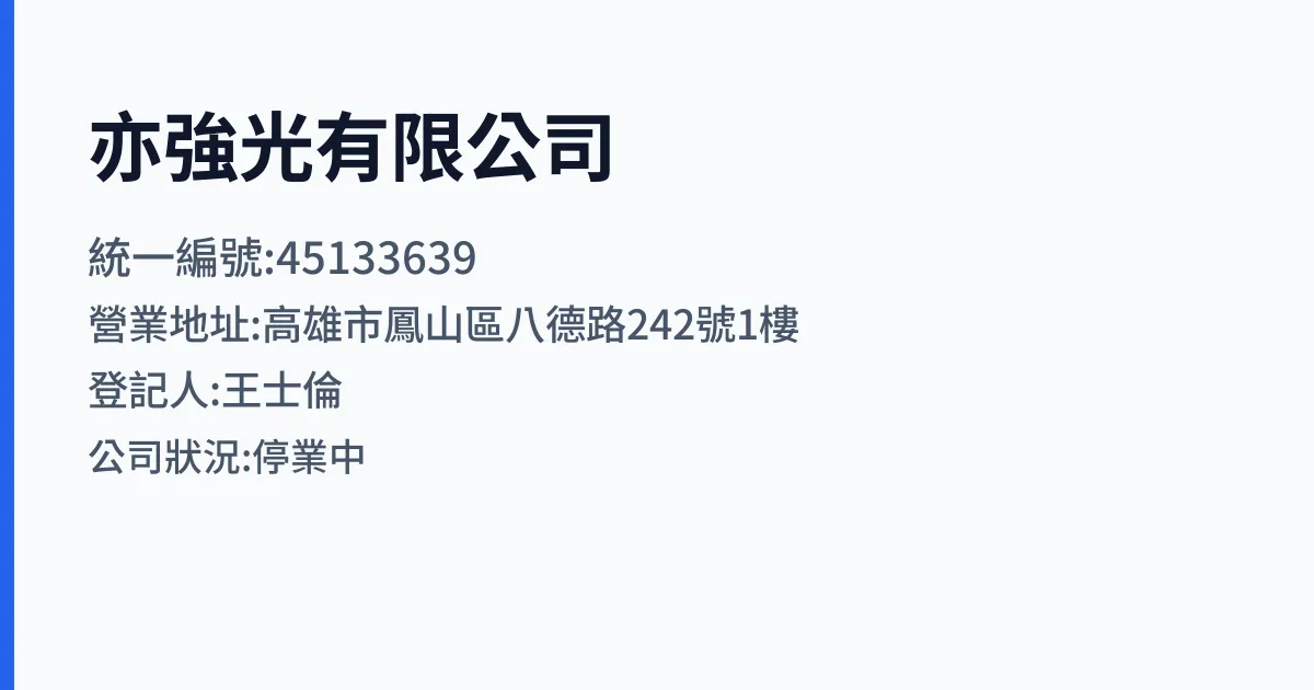 亦強光有限公司 - 統編 45133639(高雄市) 公司登記資料與營業項目詳細圖表