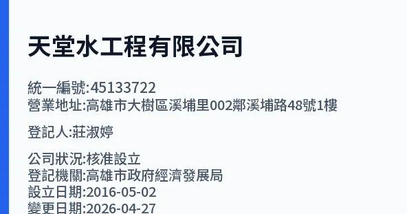 天堂水工程有限公司的照片-統編 45133722(高雄市) 公司登記資料與營業項目詳細圖表