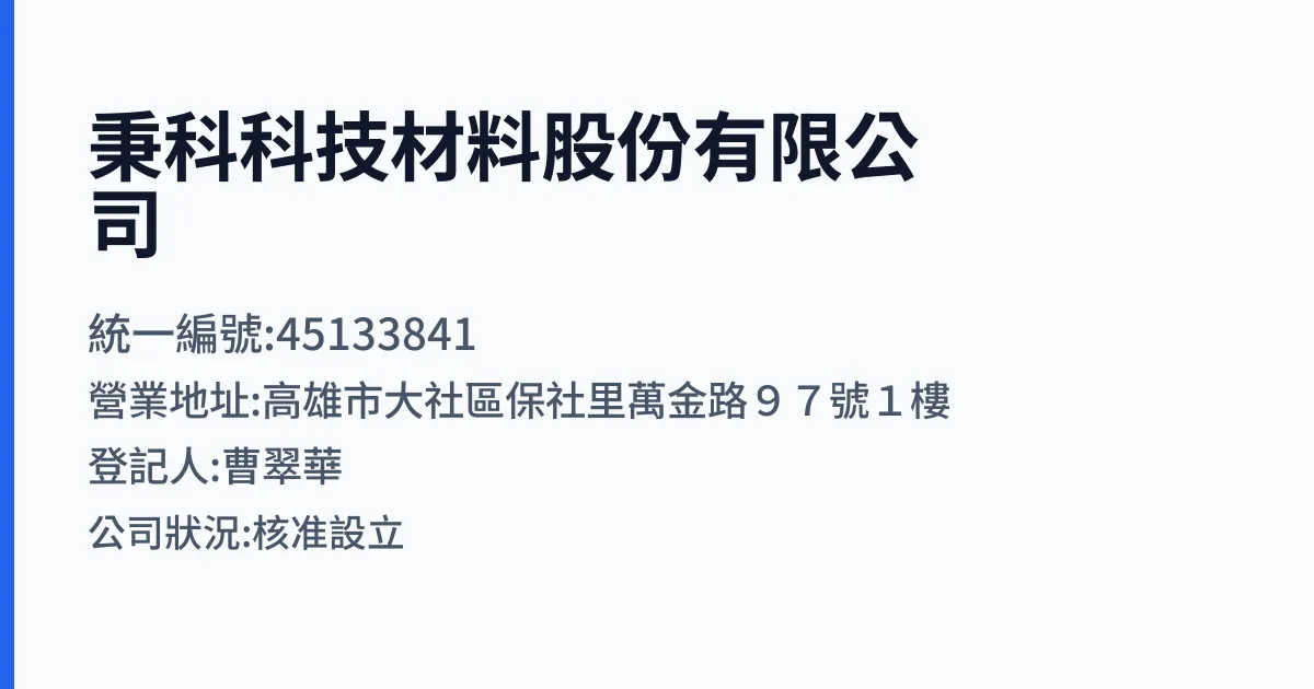 秉科科技材料股份有限公司 - 統編 45133841(高雄市) 公司登記資料與營業項目詳細圖表