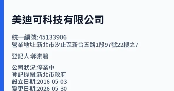 美迪可科技有限公司的照片-統編 45133906(新北市) 公司登記資料與營業項目詳細圖表