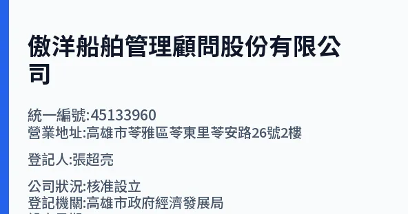 傲洋船舶管理顧問股份有限公司的照片-統編 45133960(高雄市) 公司登記資料與營業項目詳細圖表
