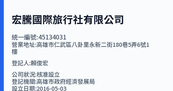 宏騰國際旅行社有限公司的照片-統編 45134031(高雄市) 公司登記資料與營業項目詳細圖表