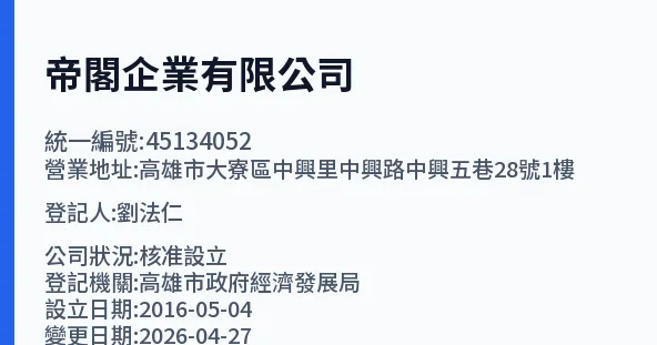 帝閣企業有限公司的照片-統編 45134052(高雄市) 公司登記資料與營業項目詳細圖表