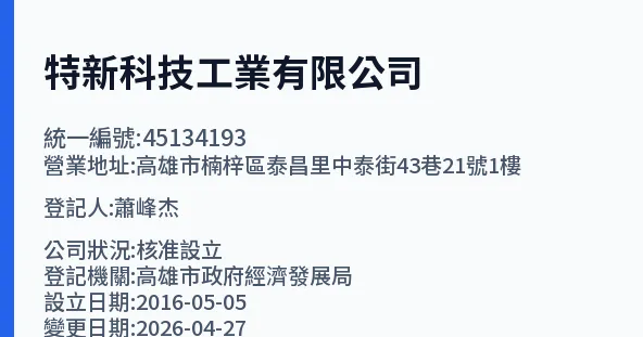 特新科技工業有限公司的照片-統編 45134193(高雄市) 公司登記資料與營業項目詳細圖表