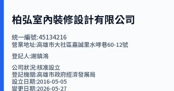 柏弘室內裝修設計有限公司的照片-統編 45134216(高雄市) 公司登記資料與營業項目詳細圖表
