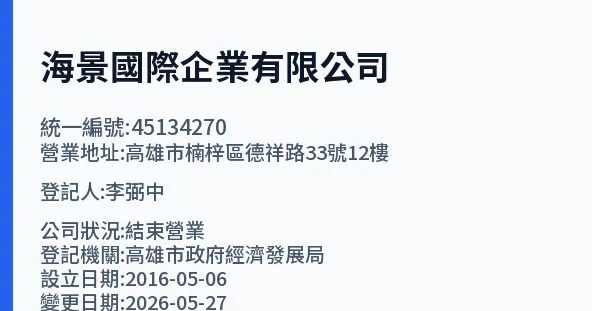 海景國際企業有限公司的照片-統編 45134270(高雄市) 公司登記資料與營業項目詳細圖表