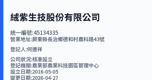 絨紫生技股份有限公司的照片-統編 45134335(屏東縣) 公司登記資料與營業項目詳細圖表