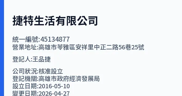 捷特生活有限公司的照片-統編 45134877(高雄市) 公司登記資料與營業項目詳細圖表