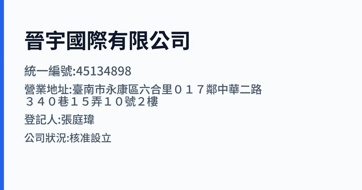晉宇國際有限公司 - 統編 45134898(臺南市) 公司登記資料與營業項目詳細圖表