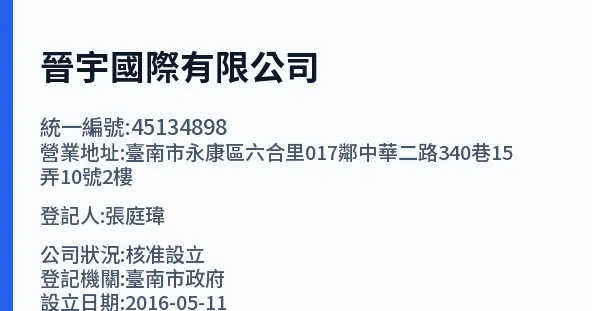 晉宇國際有限公司的照片-統編 45134898(臺南市) 公司登記資料與營業項目詳細圖表