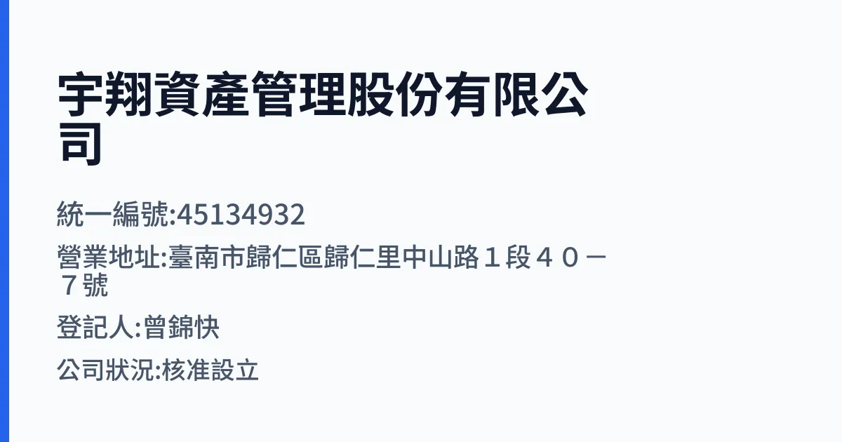 宇翔資產管理股份有限公司 - 統編 45134932(臺南市) 公司登記資料與營業項目詳細圖表