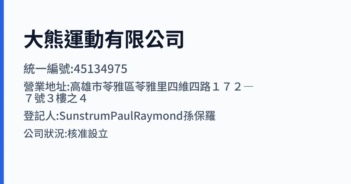 大熊運動有限公司 - 統編 45134975(高雄市) 公司登記資料與營業項目詳細圖表