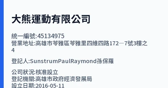 大熊運動有限公司的照片-統編 45134975(高雄市) 公司登記資料與營業項目詳細圖表