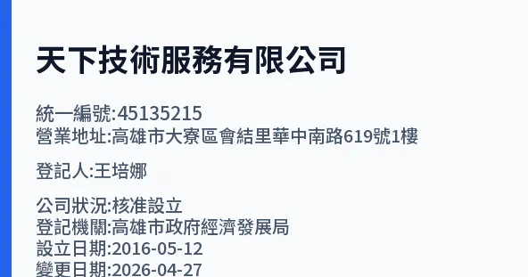 天下技術服務有限公司的照片-統編 45135215(高雄市) 公司登記資料與營業項目詳細圖表