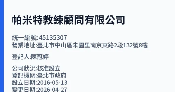 帕米特教練顧問有限公司的照片-統編 45135307(臺北市) 公司登記資料與營業項目詳細圖表