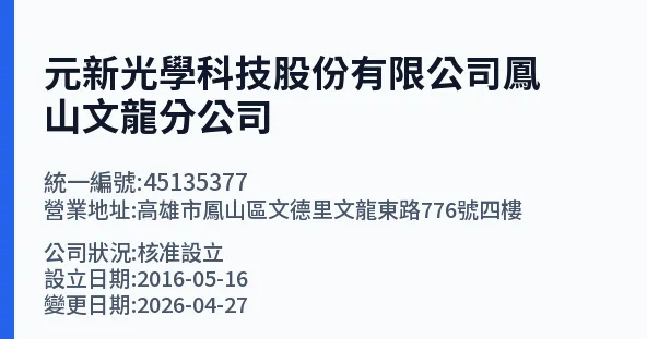 元新光學科技股份有限公司鳳山文龍分公司的照片-統編 45135377(高雄市) 公司登記資料與營業項目詳細圖表