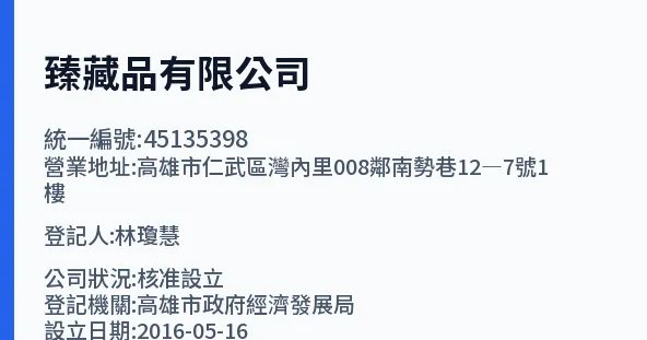 臻藏品有限公司的照片-統編 45135398(高雄市) 公司登記資料與營業項目詳細圖表