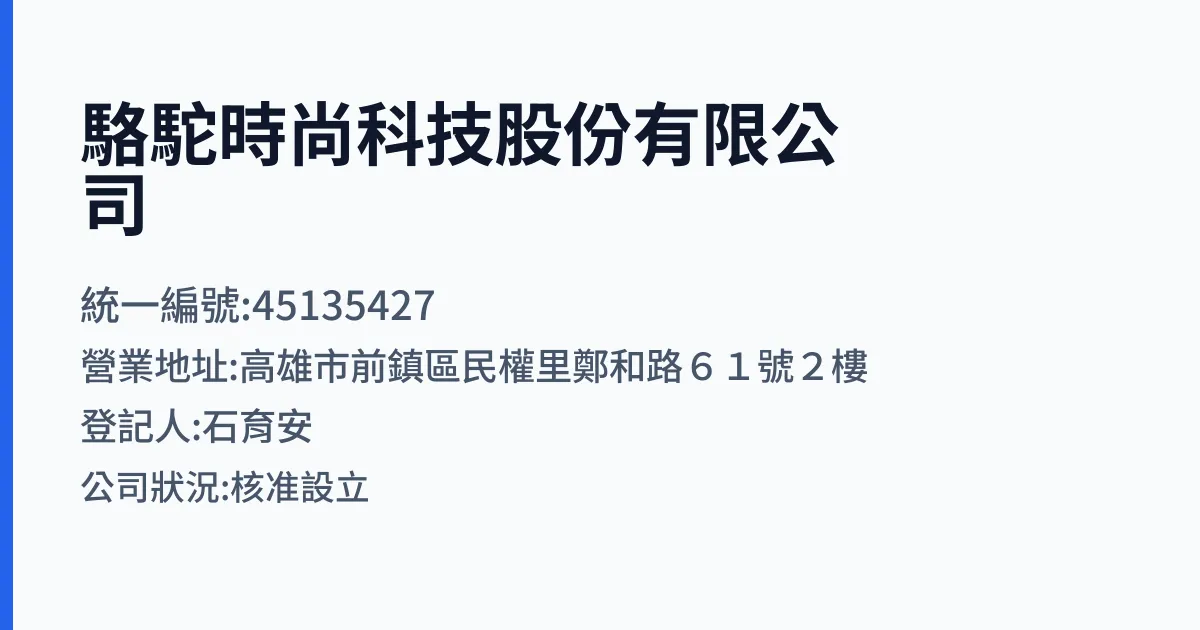 駱駝時尚科技股份有限公司 - 統編 45135427(高雄市) 公司登記資料與營業項目詳細圖表