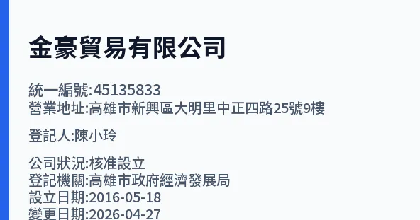 金豪貿易有限公司的照片-統編 45135833(高雄市) 公司登記資料與營業項目詳細圖表