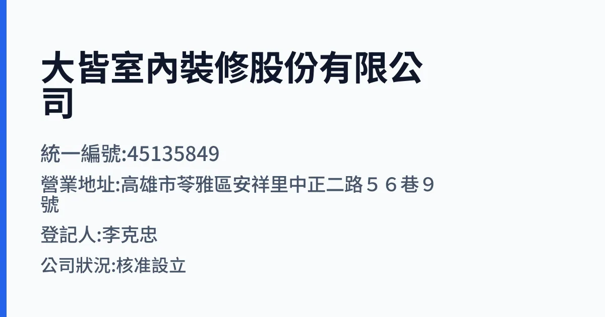 大皆室內裝修股份有限公司 - 統編 45135849(高雄市) 公司登記資料與營業項目詳細圖表
