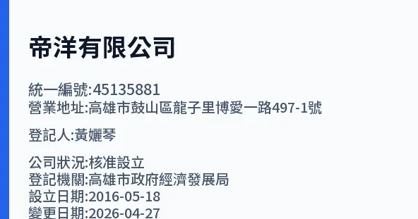 帝洋有限公司的照片-統編 45135881(高雄市) 公司登記資料與營業項目詳細圖表