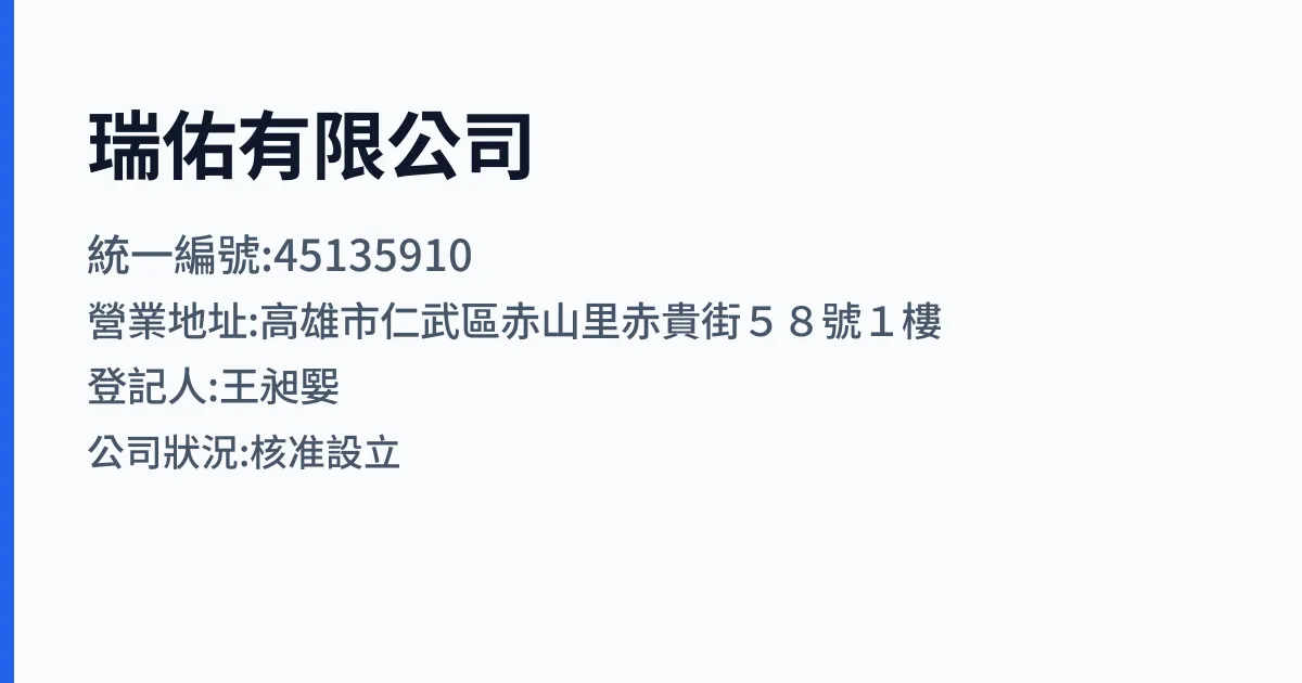 瑞佑有限公司 - 統編 45135910(高雄市) 公司登記資料與營業項目詳細圖表