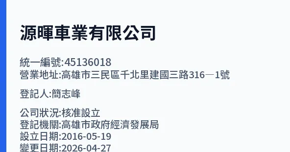 源暉車業有限公司的照片-統編 45136018(高雄市) 公司登記資料與營業項目詳細圖表