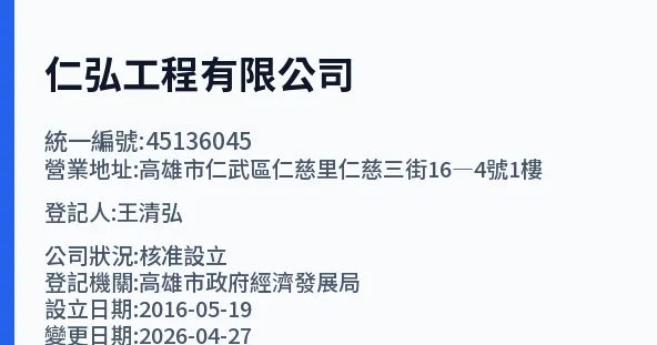 仁弘工程有限公司的照片-統編 45136045(高雄市) 公司登記資料與營業項目詳細圖表