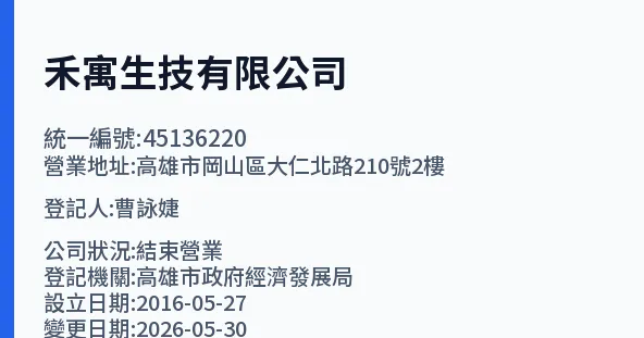 禾寓生技有限公司的照片-統編 45136220(高雄市) 公司登記資料與營業項目詳細圖表