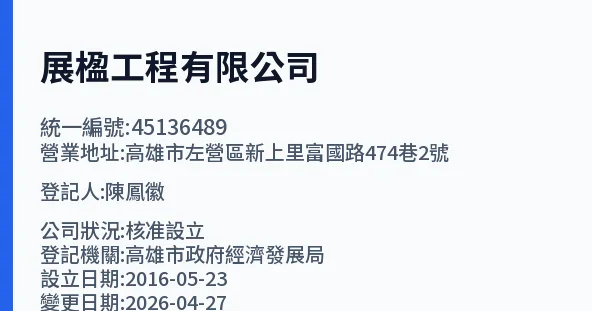 展楹工程有限公司的照片-統編 45136489(高雄市) 公司登記資料與營業項目詳細圖表