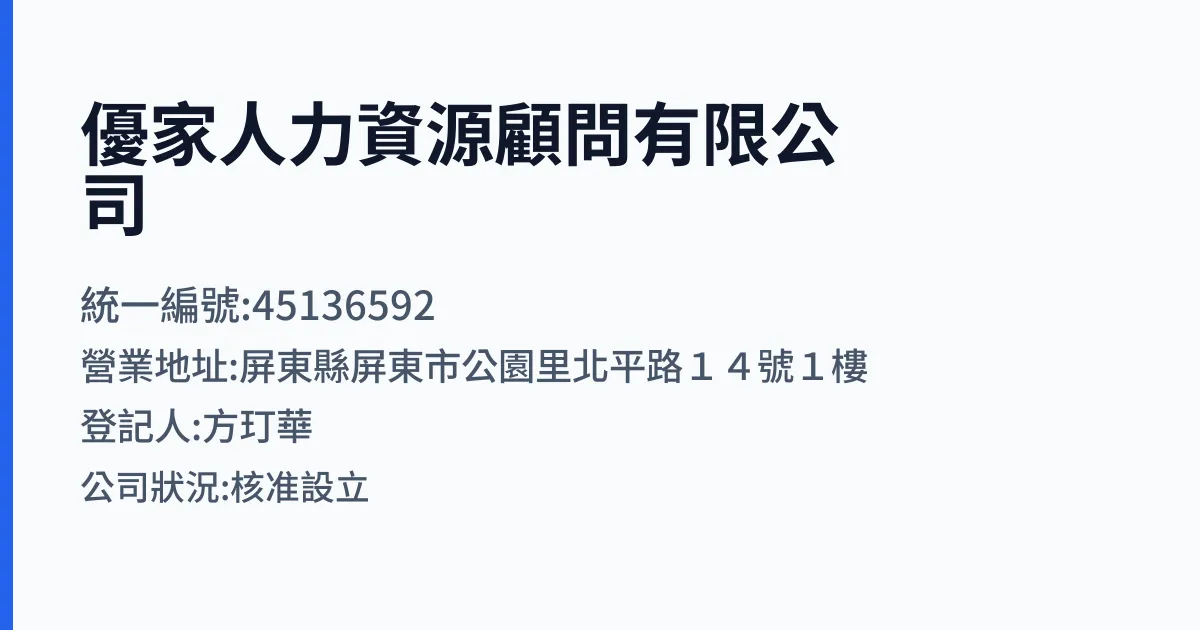 優家人力資源顧問有限公司 - 統編 45136592(屏東縣) 公司登記資料與營業項目詳細圖表