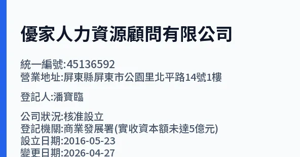優家人力資源顧問有限公司的照片-統編 45136592(屏東縣) 公司登記資料與營業項目詳細圖表