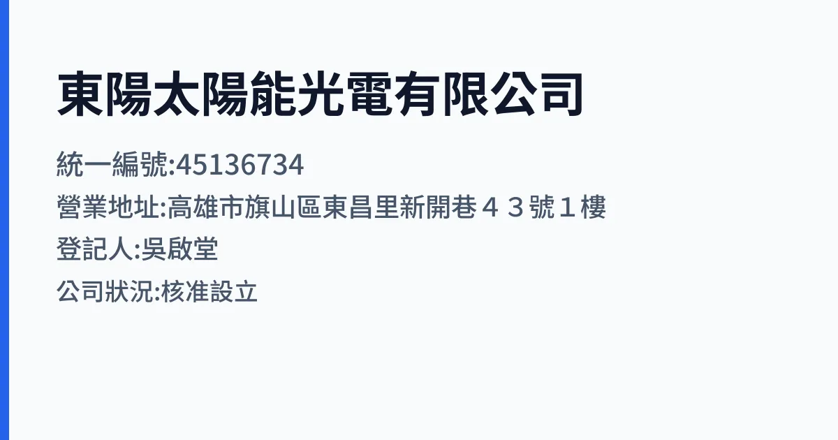 東陽太陽能光電有限公司 - 統編 45136734(高雄市) 公司登記資料與營業項目詳細圖表