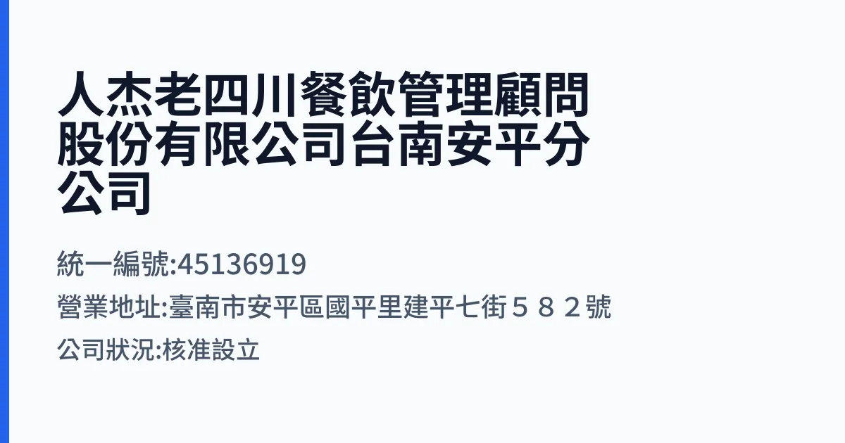 人杰老四川餐飲管理顧問股份有限公司台南安平分公司 - 統編 45136919(臺南市) 公司登記資料與營業項目詳細圖表