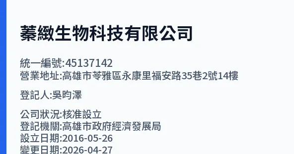 蓁緻生物科技有限公司的照片-統編 45137142(高雄市) 公司登記資料與營業項目詳細圖表