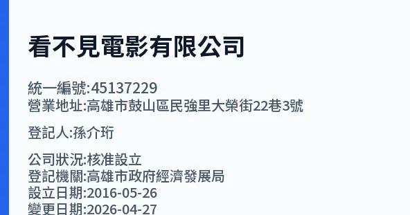 看不見電影有限公司的照片-統編 45137229(高雄市) 公司登記資料與營業項目詳細圖表