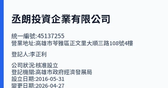 丞朗投資企業有限公司的照片-統編 45137255(高雄市) 公司登記資料與營業項目詳細圖表