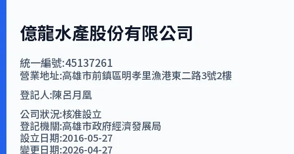 億龍水產股份有限公司的照片-統編 45137261(高雄市) 公司登記資料與營業項目詳細圖表