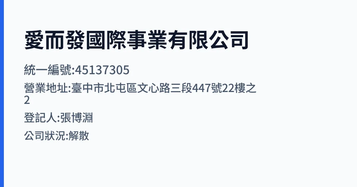 愛而發國際事業有限公司 - 統編 45137305(臺中市) 公司登記資料與營業項目詳細圖表