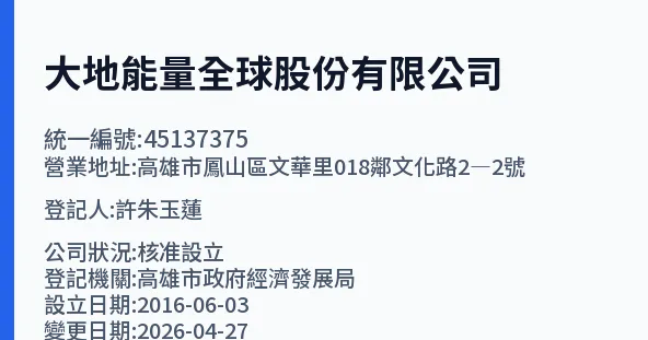 大地能量全球股份有限公司的照片-統編 45137375(高雄市) 公司登記資料與營業項目詳細圖表