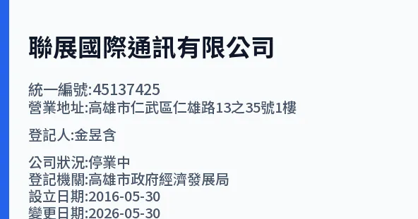聯展國際通訊有限公司的照片-統編 45137425(高雄市) 公司登記資料與營業項目詳細圖表