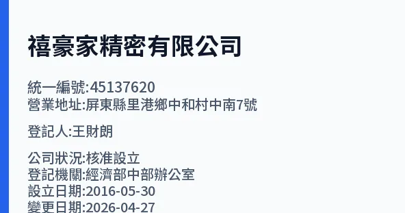 禧豪家精密有限公司的照片-統編 45137620(屏東縣) 公司登記資料與營業項目詳細圖表
