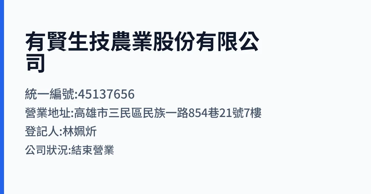 有賢生技農業股份有限公司 - 統編 45137656（高雄市） 公司登記資料與營業項目詳細圖表