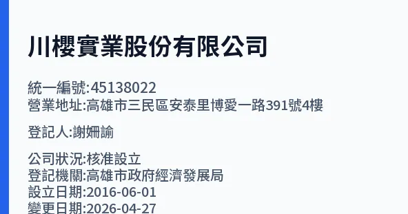 川櫻實業股份有限公司的照片-統編 45138022(高雄市) 公司登記資料與營業項目詳細圖表