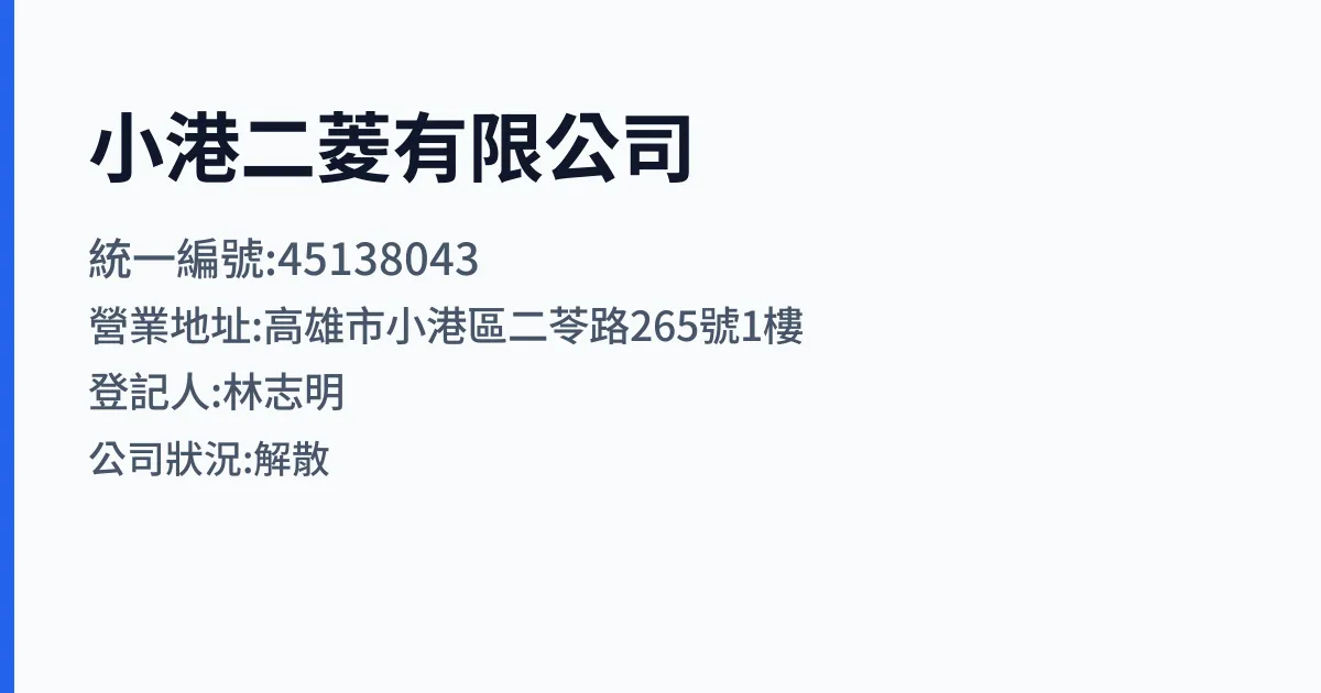 小港二菱有限公司 - 統編 45138043(高雄市) 公司登記資料與營業項目詳細圖表
